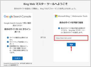 Bingウェブマスターツールに登録する方法